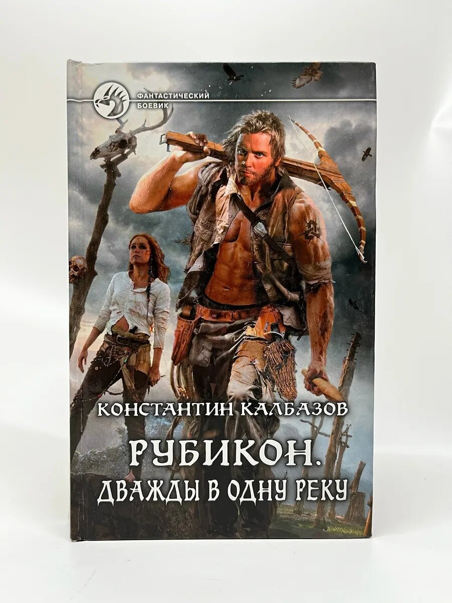 Константин Калбазов. Рубикон. Дважды в одну реку