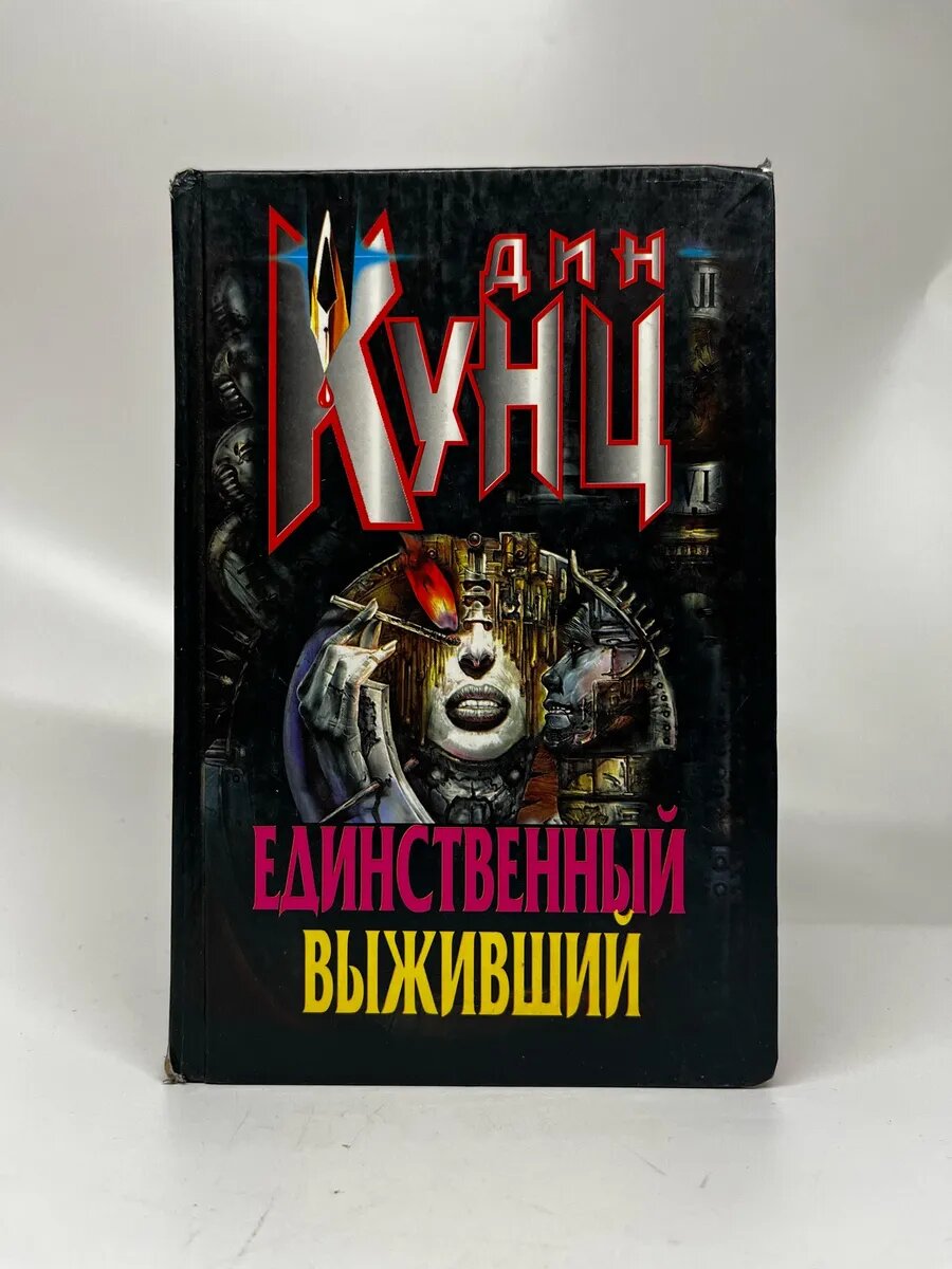 Дин Кунц. Холодный огонь. Единственный выживший