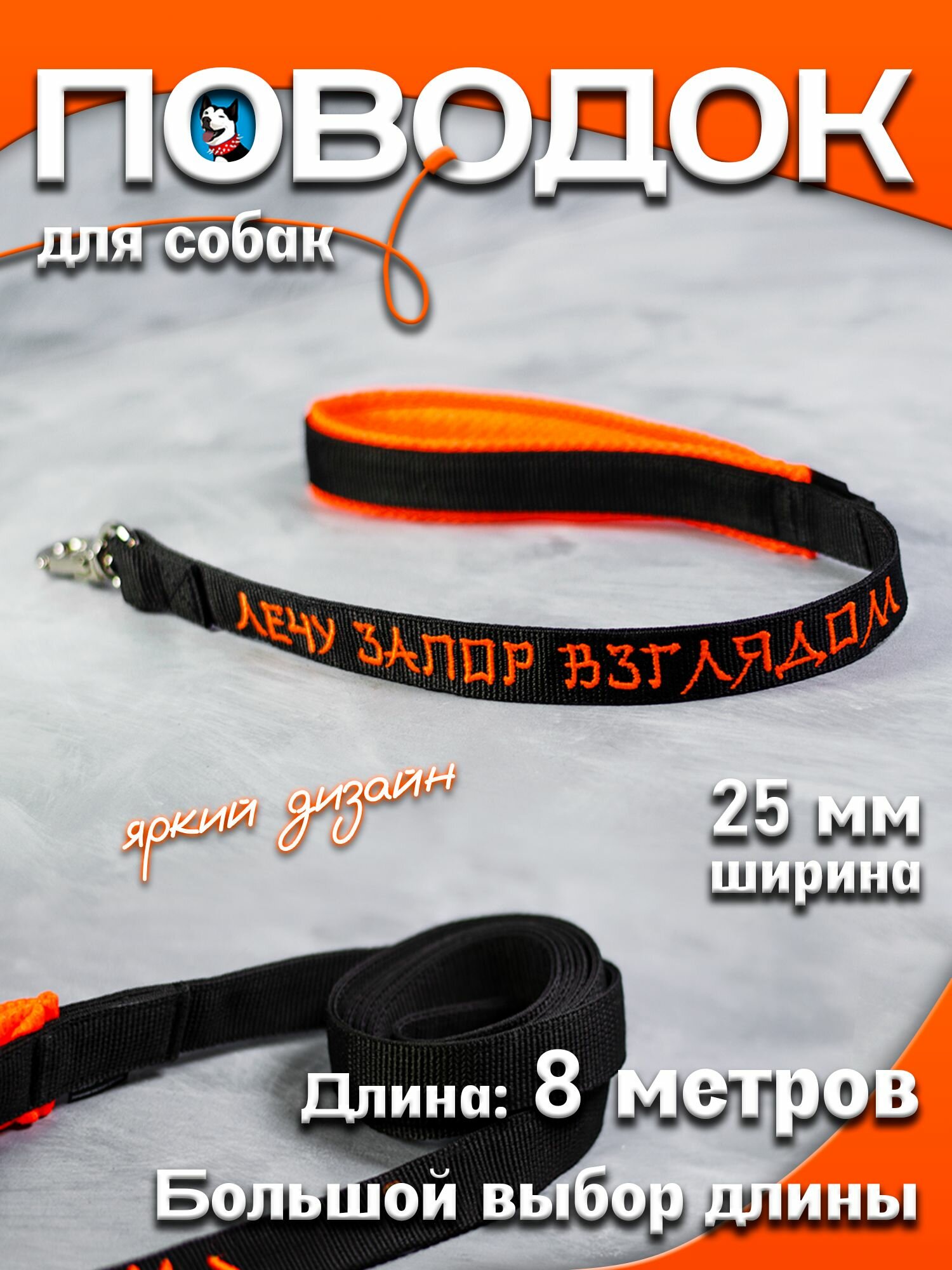 Поводок для собак Buddy Team, с вышивкой Лечу запор взглядом, оранжевого цвета, 8 метров