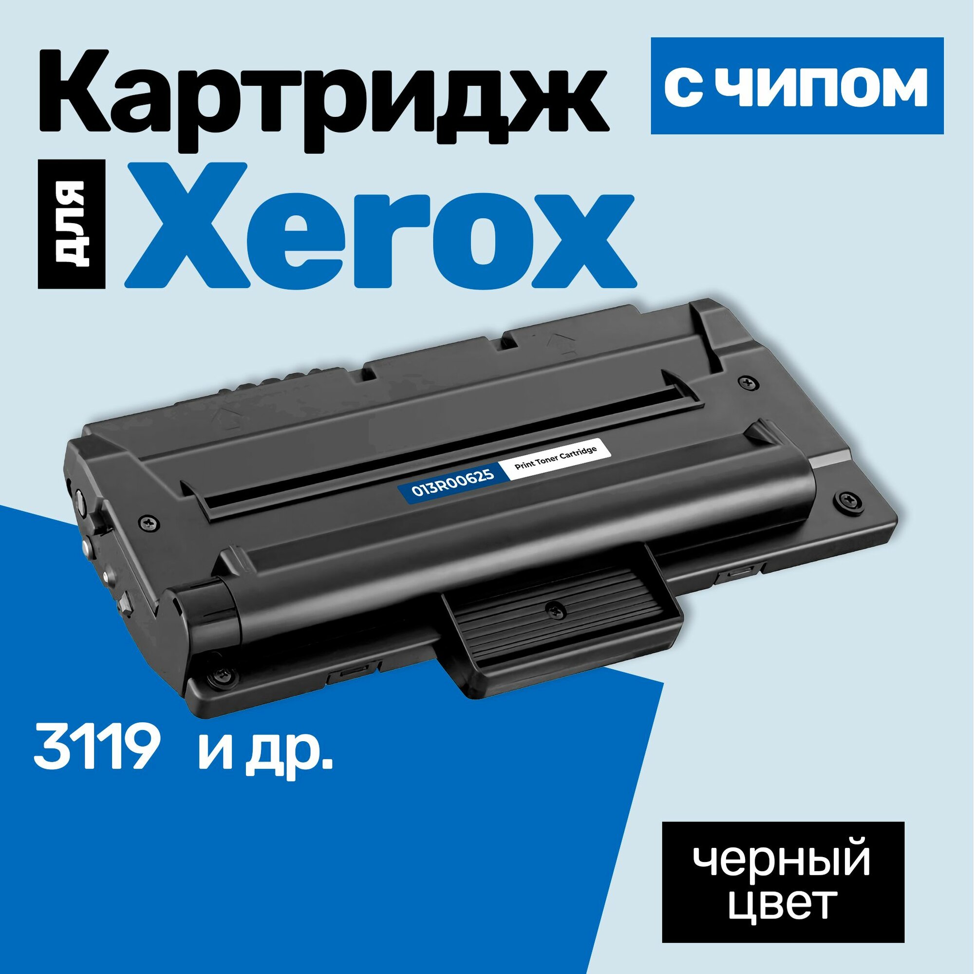 Картридж С чипом к Xerox 013R00625, WorkCentre 3119, Phaser 3119 и др, Ксерокс, с тонером новый заправляемый, 3000 страниц, черный