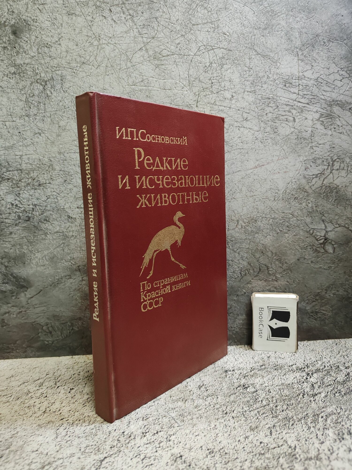 Редкие и исчезающие животные. По страницам Красной книги СССР (1987 г.)