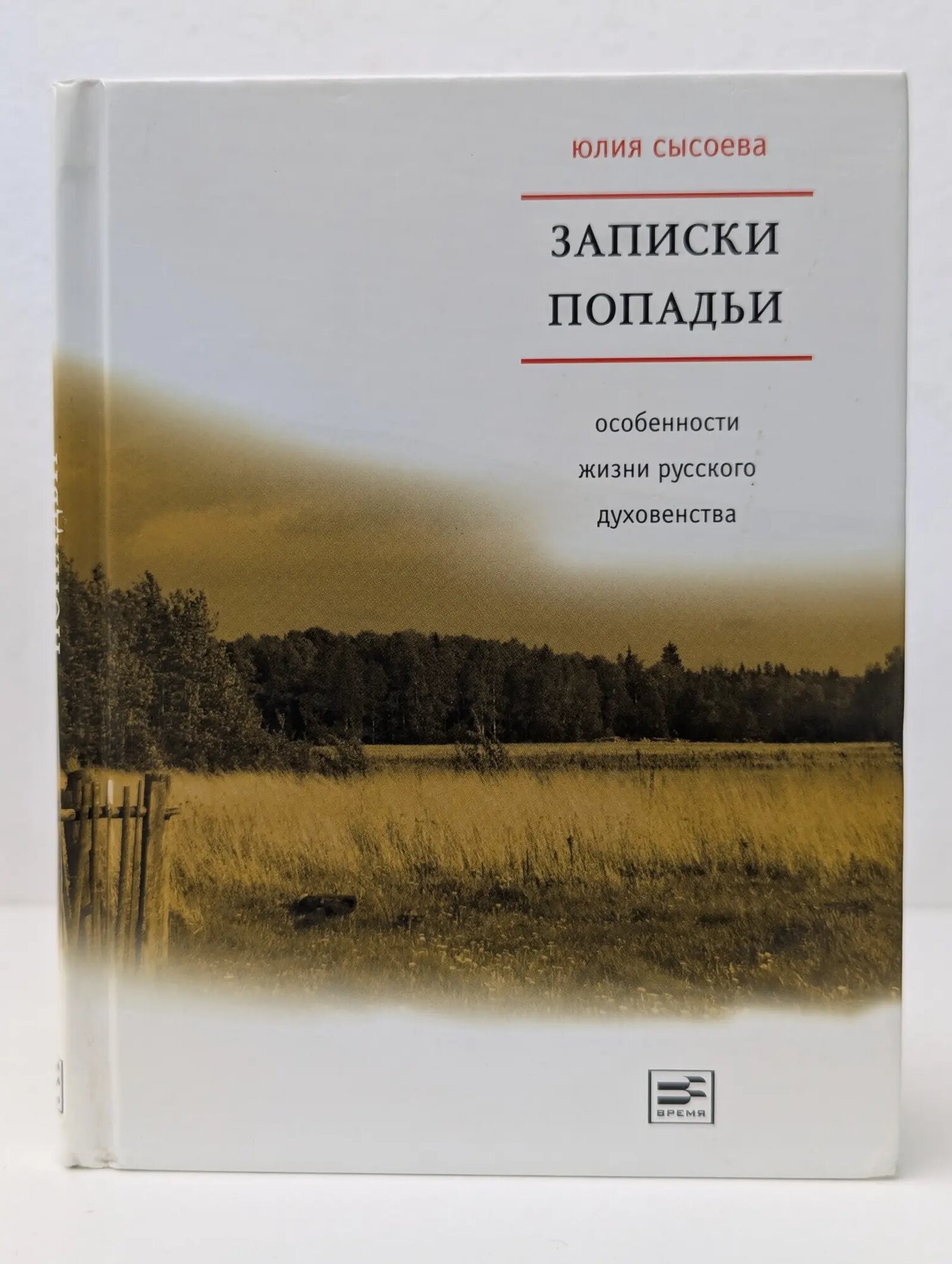 Записки попадьи. Особенности жизни русского духовенства Сысоева Юлия Михайловна 2008