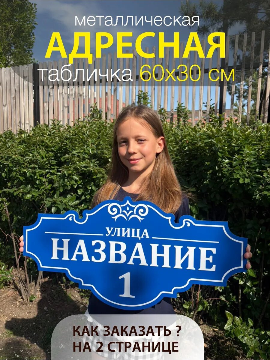 Адресная табличка на дом металлическая