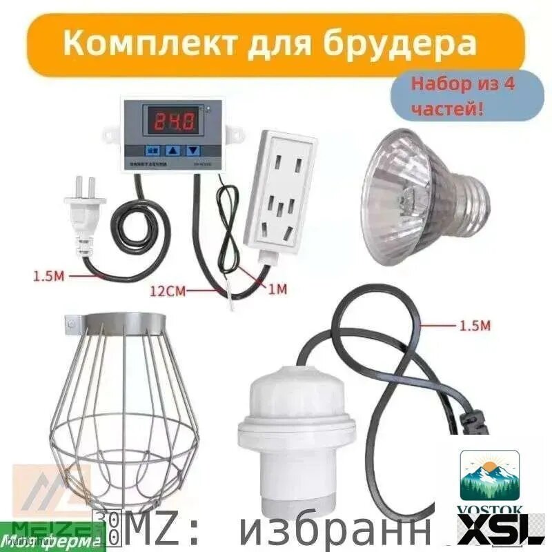 Комплект для брудера терморегулятор и лампа для брудера, 4 шт.
