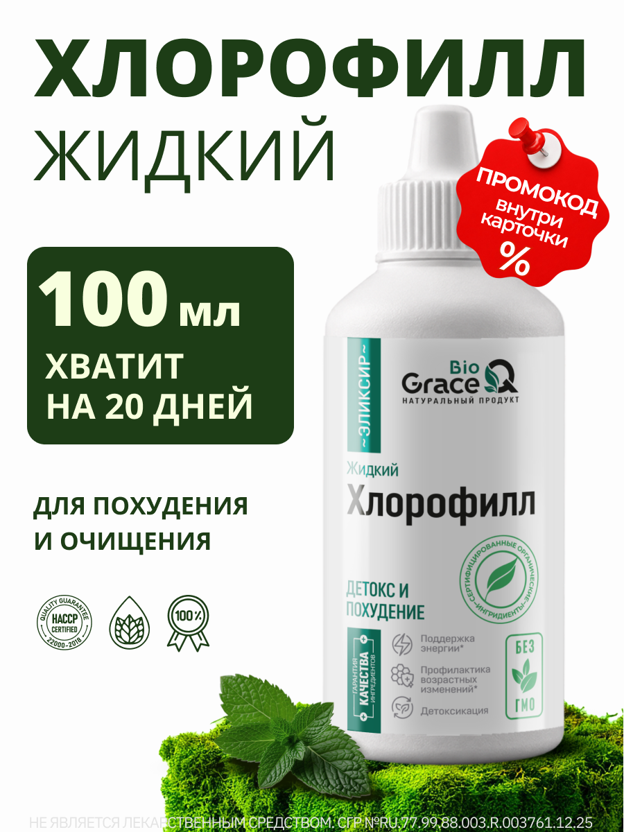 Хлорофилл жидкий пищевой 100мл GraceBioQ для детокса организма и похудения