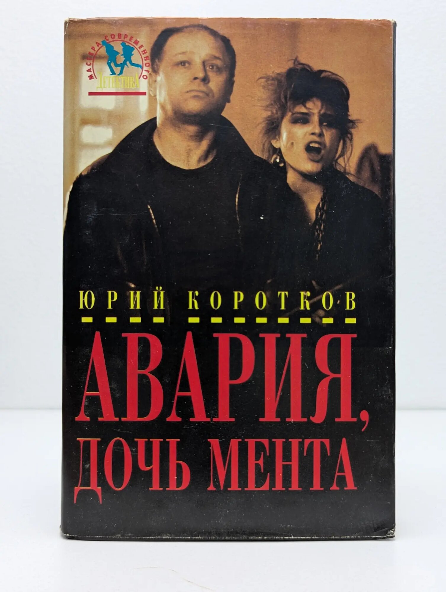 Мастера современного детектива. Авария, дочь мента Коротков Юрий Михайлович 1993