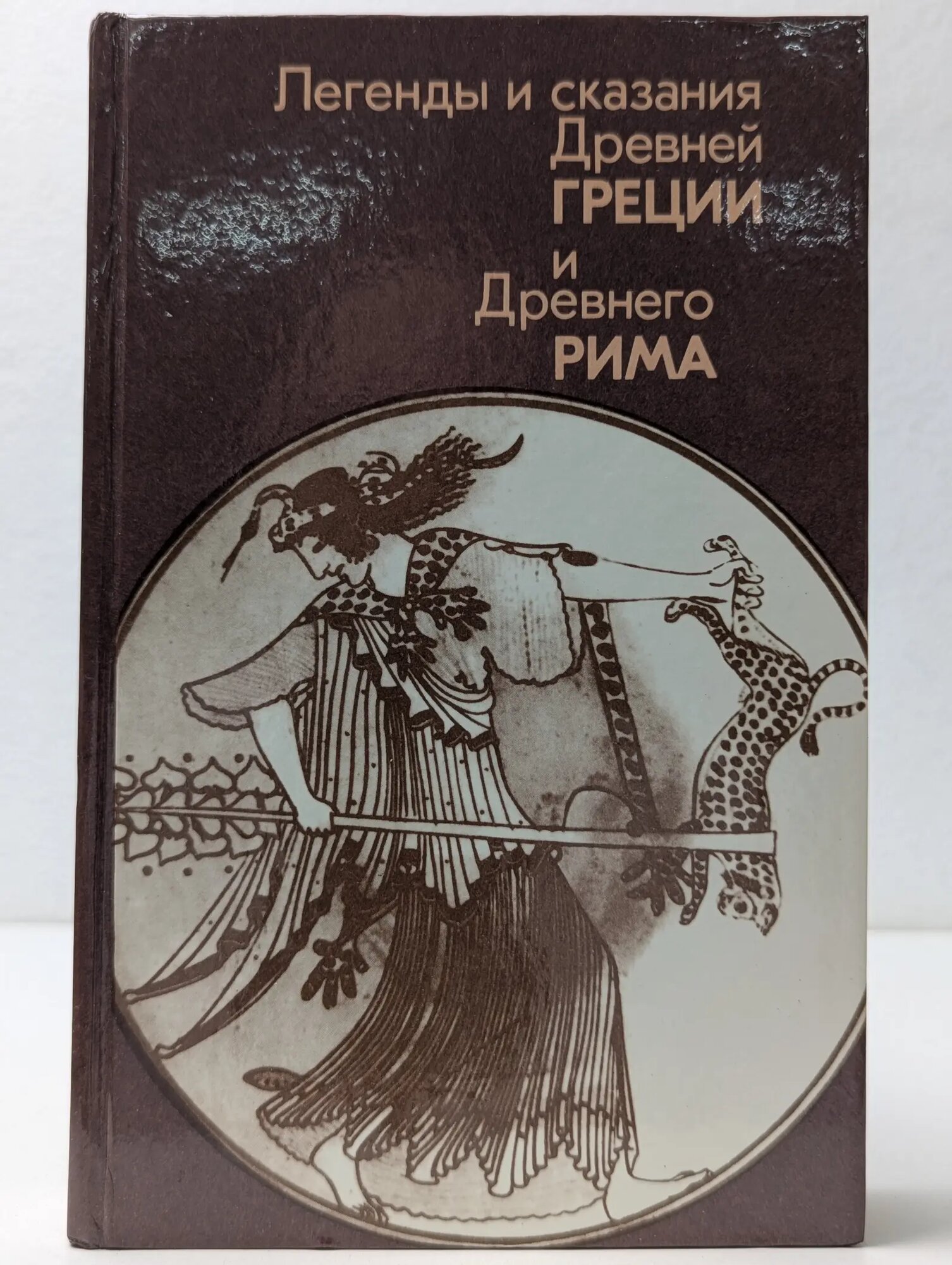 Легенды и сказания Древней Греции и Древнего Рима Нейхардт Алла Александровна (сост.) 1987