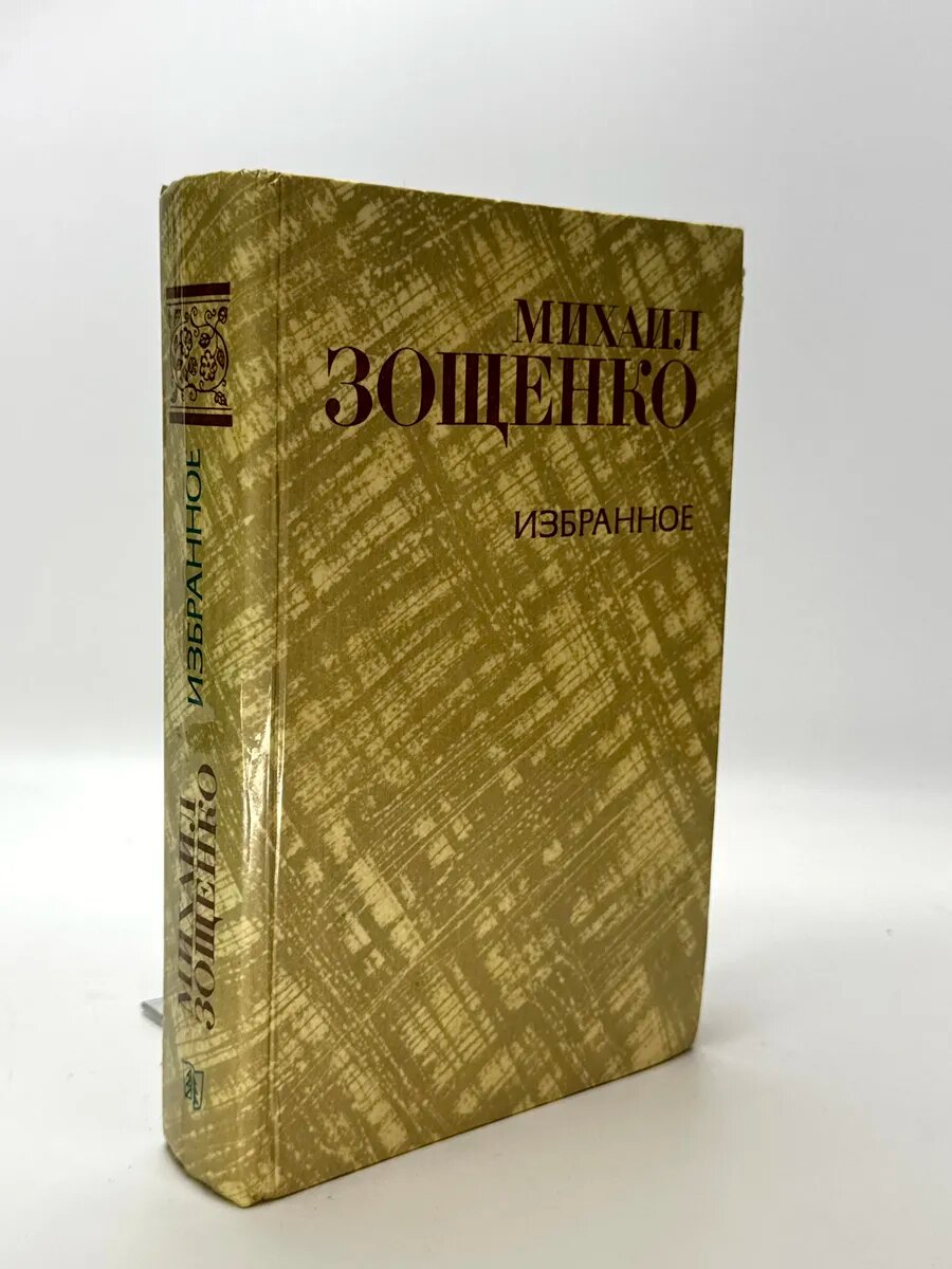 Михаил Зощенко. Избранное