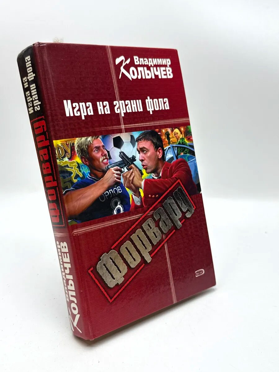 Владимир Колычев. Игра на грани фола