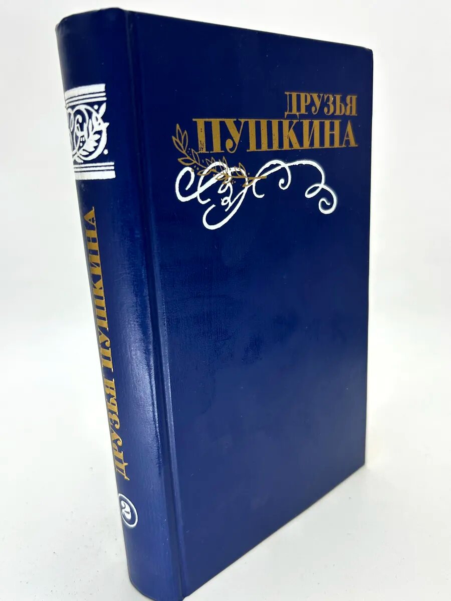 Друзья Пушкина
