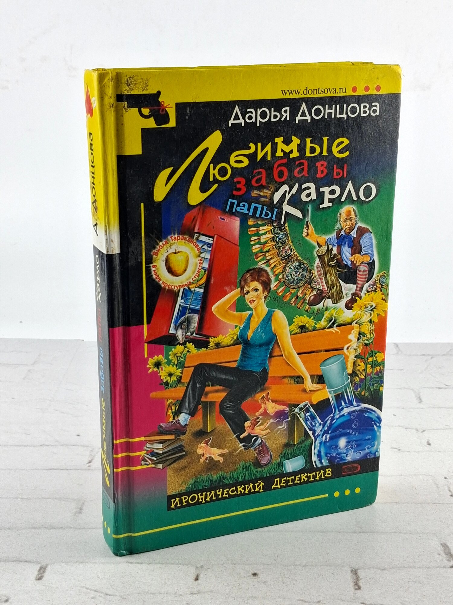 Любимые забавы папы Карло / Донцова Дарья Аркадьевна 2008