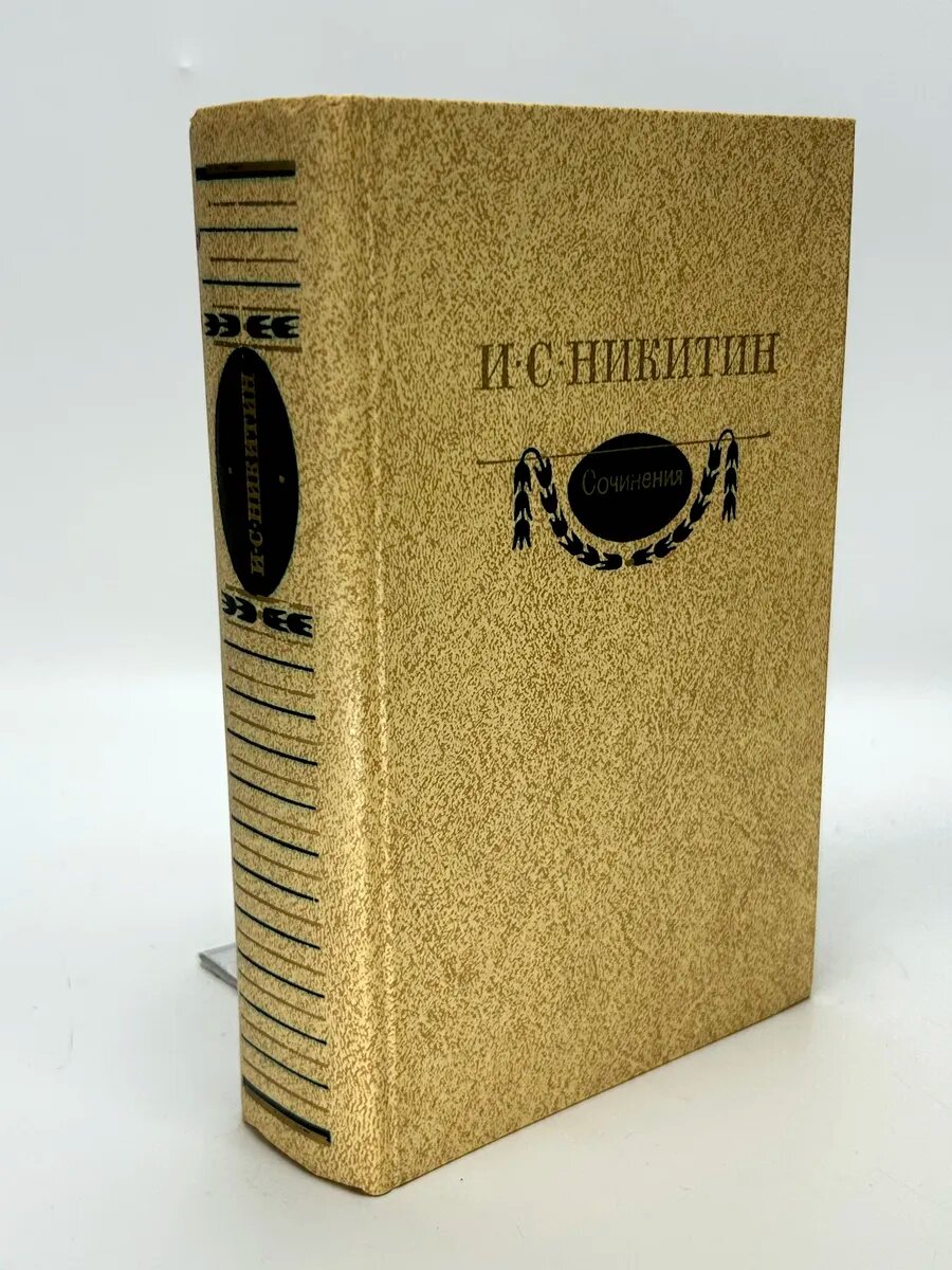 Иван Саввич Никитин. Сочинения
