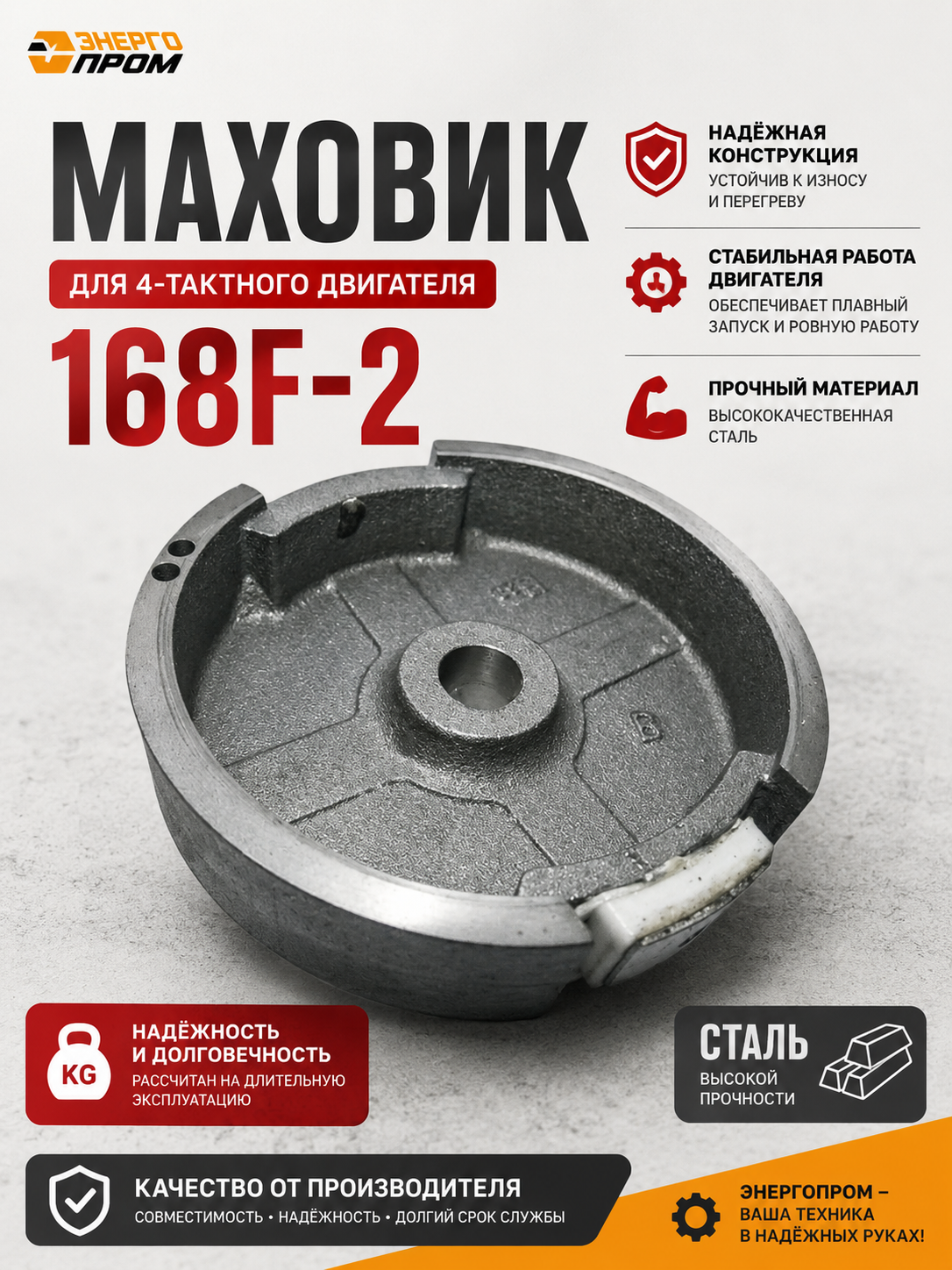 Маховик Энергопром, 168F-2, сталь, для двигателя, для 4-х тактного двигателя