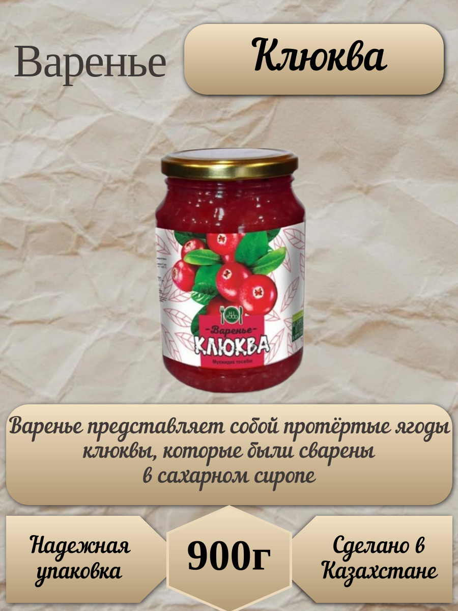 HiFood варенье "Клюква", стекло, 900 г (Казахстан)
