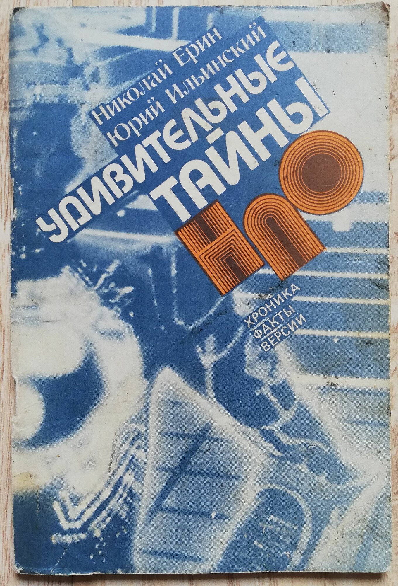 Удивительный тайны НЛО. Хроника. Факты. Версии