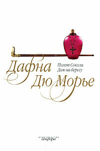 Дю Морье Д. Полет сокола/Дом на берегу