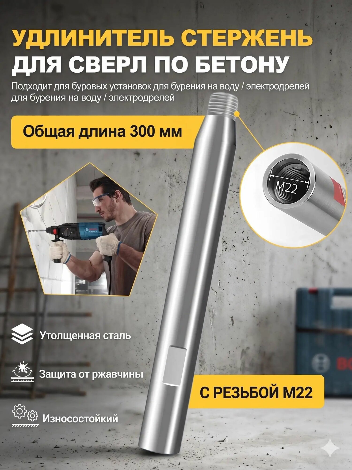 Удлинитель для алмазных коронок по бетону 300 мм М22*2,5-yl