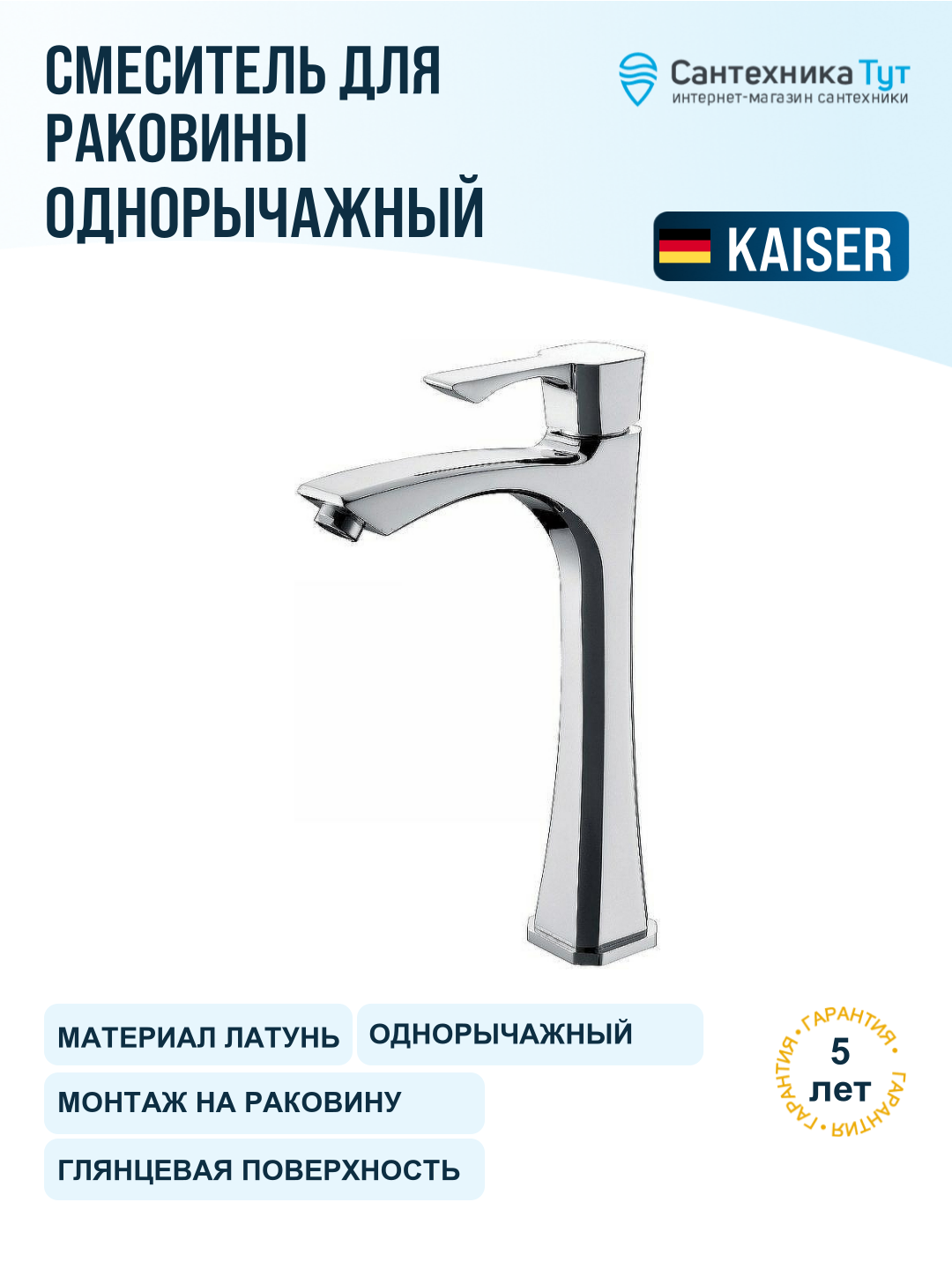 Смеситель для раковины Kaiser Boss 51111 хром, рычажное управление, латунь