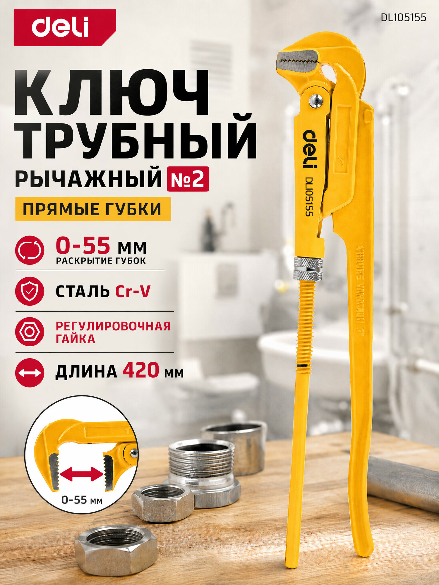 Ключ трубный рычажный №2 прямые губки литой сантехнический тип "L" Deli DL105155 420мм (раскрытие губок 0-55мм, сталь Cr-V)