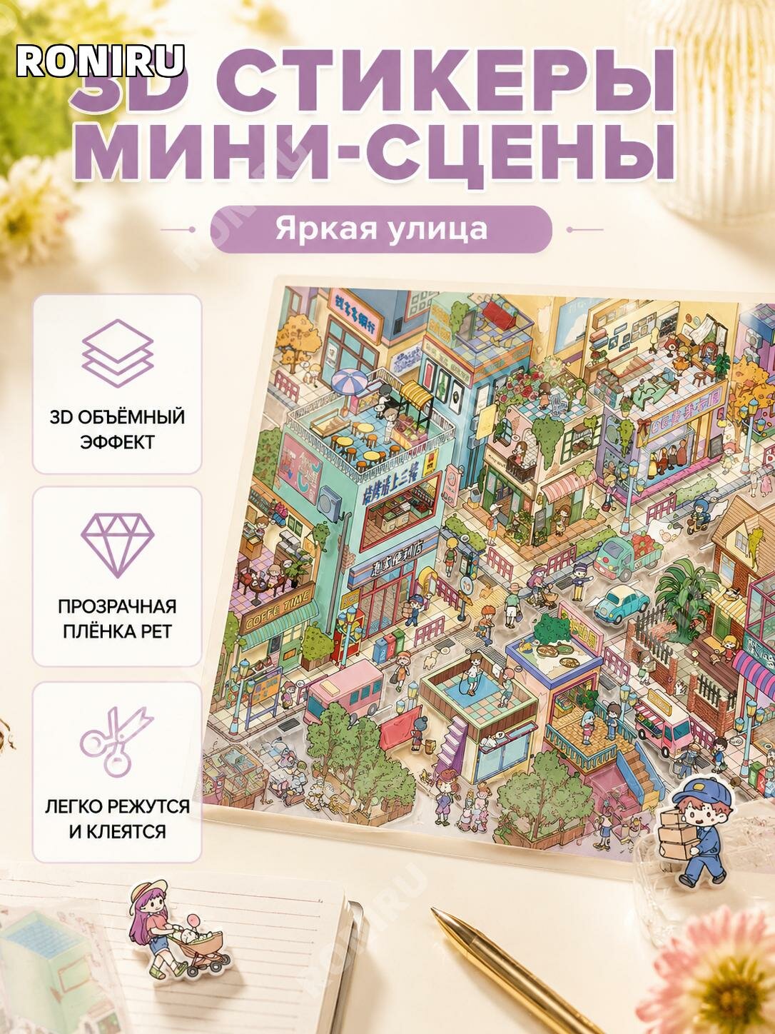 PET-наклейки 3D для декора и скрапбукинга «Красочная улица», 34 × 25,2 см