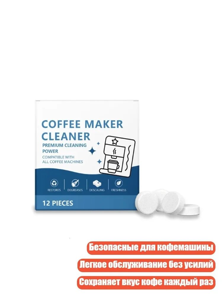 Таблетки для очистки и удаления накипи кофемашин - 24 шт, подходят для всех основных брендов