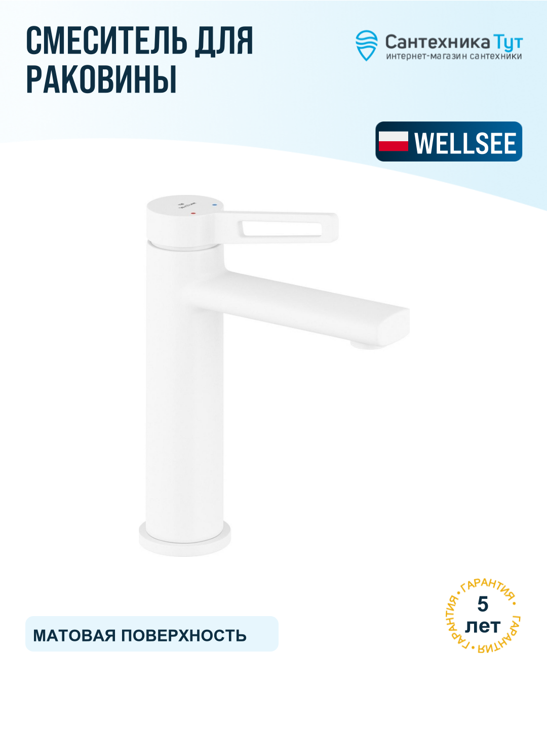Смеситель для раковины Wellsee ONCE and forever 182405000 белый матовый, рычажное управление, латунь