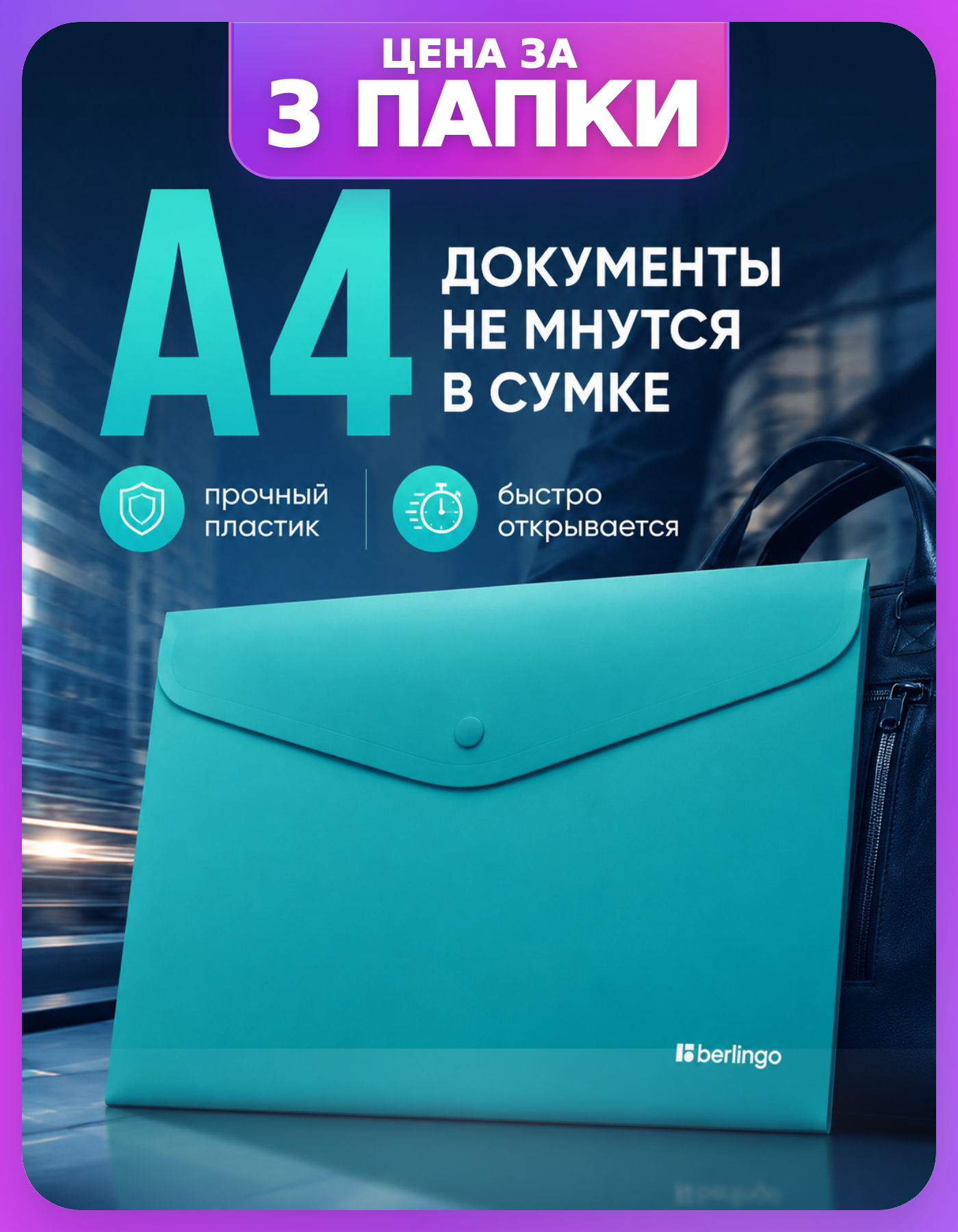 Папки на кнопке А4 набор Soft Touch, 3 шт
