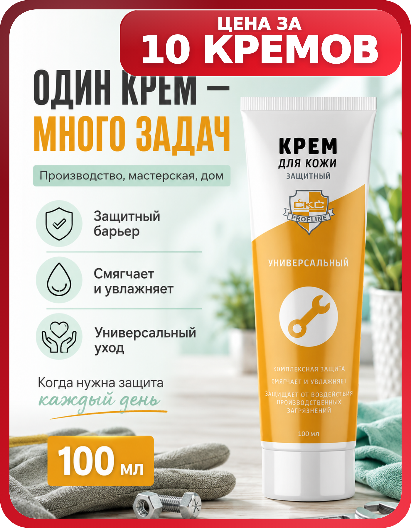 Защитный крем для рук СКС 100 мл, комплект 10 шт