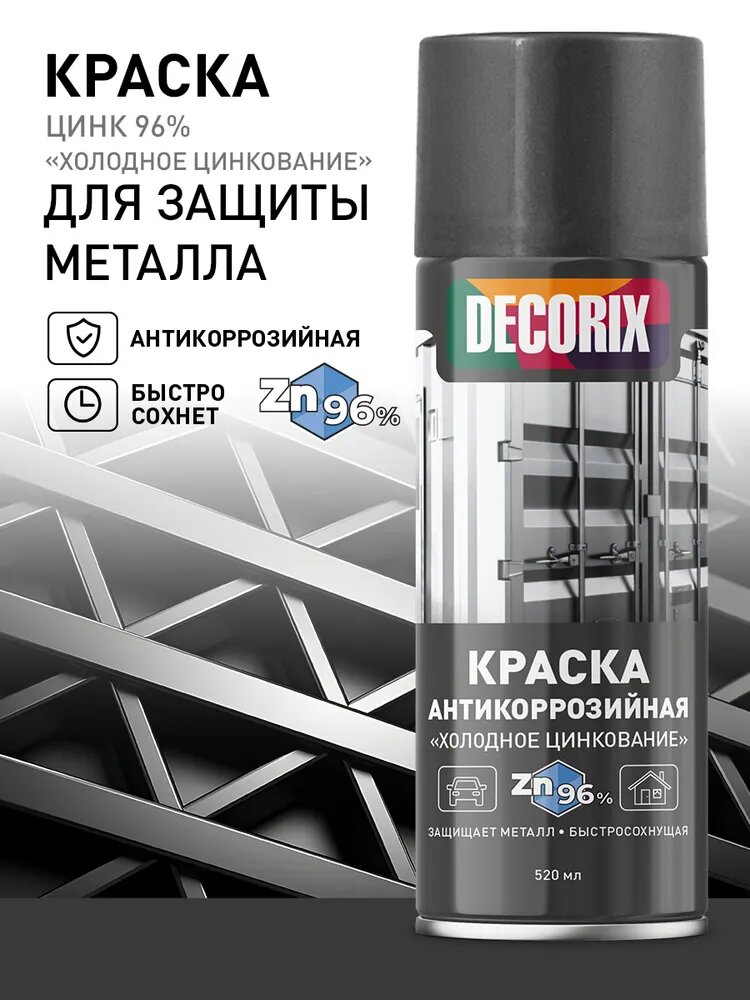 Состав для холодного цинкования в баллончике DECORIX - краска цинк 96% для защиты металла матовая аэрозоль 520 мл
