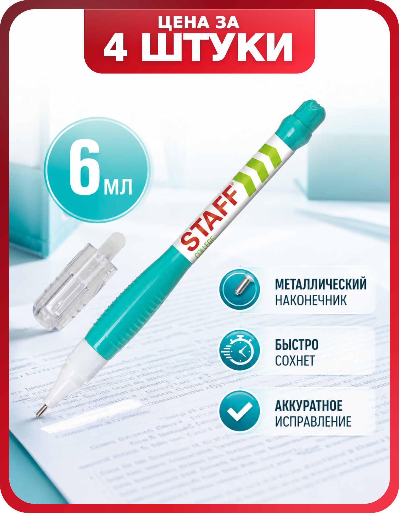 Ручка корректор, STAFF, экономный расход, 4 шт