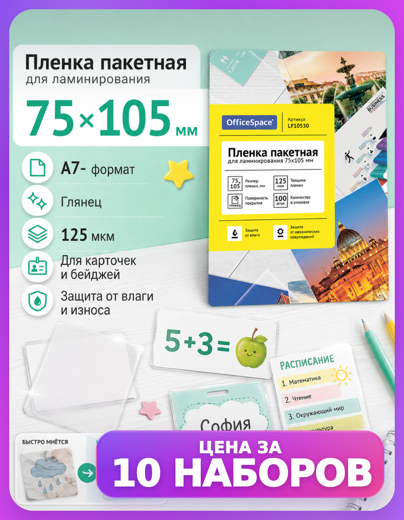 Бумага для ламинирования А7, пленка 10 уп. по 100 л.