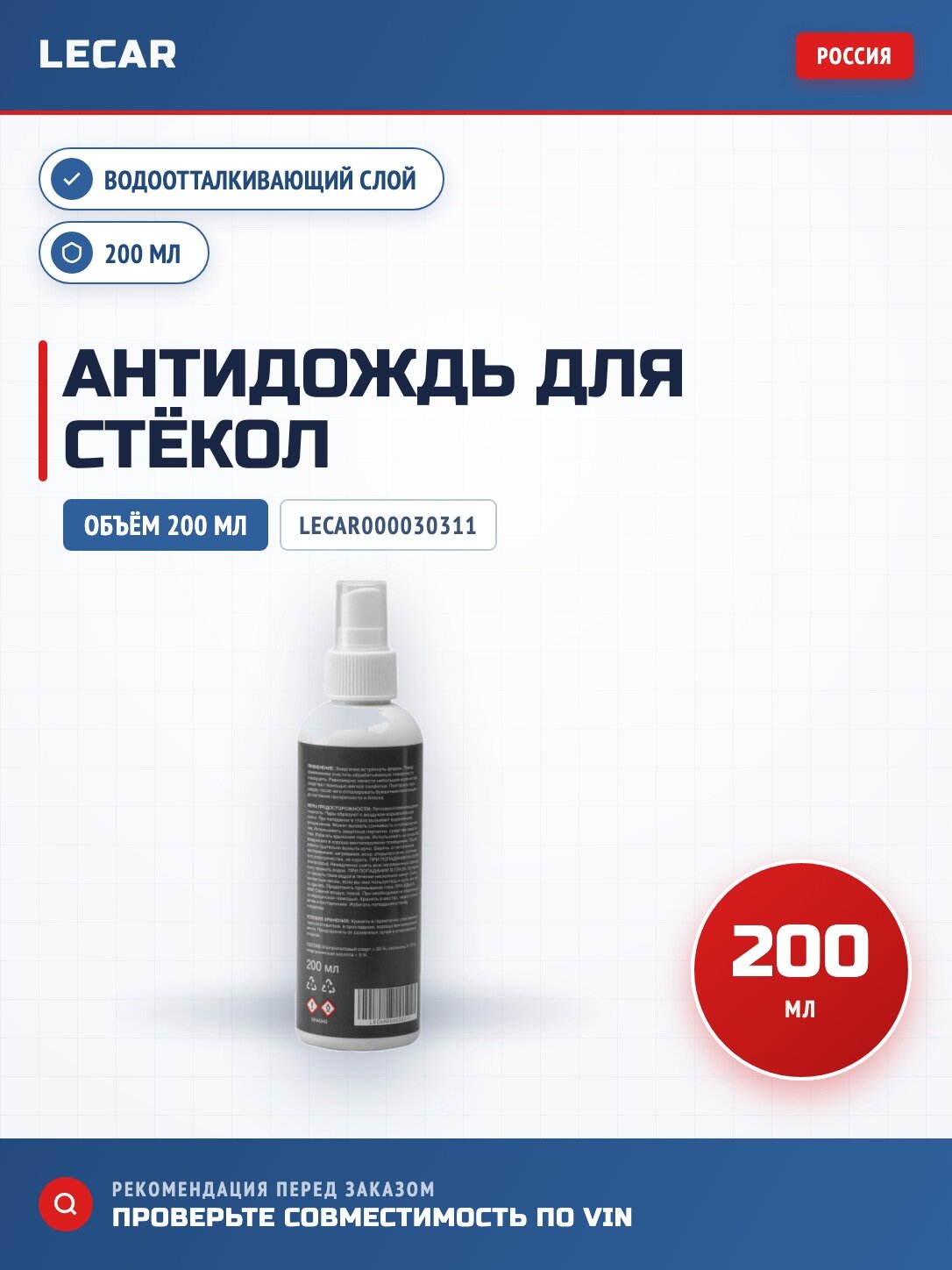 Антидождь 200 мл LECAR LECAR000030311