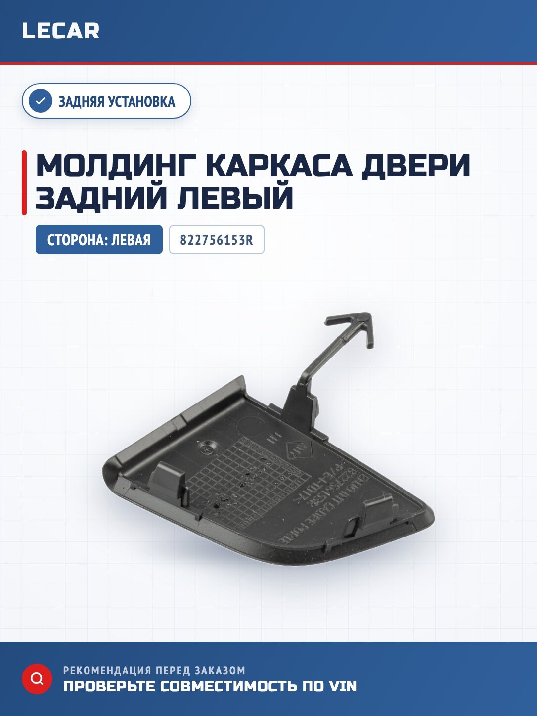 Молдинг каркаса двери задний л RENAULT 822756153R