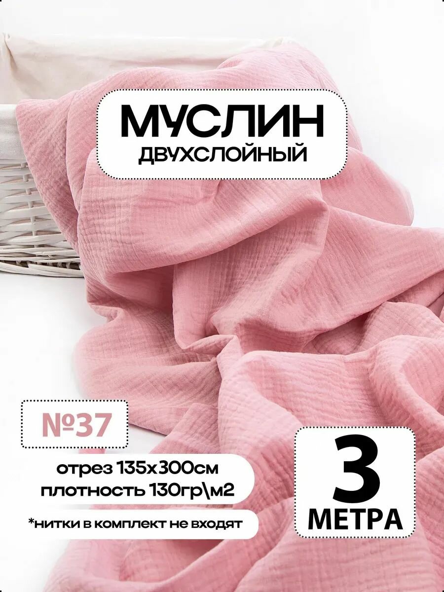 Муслин 2х слойный Премиум 100% хлопок 300х135см