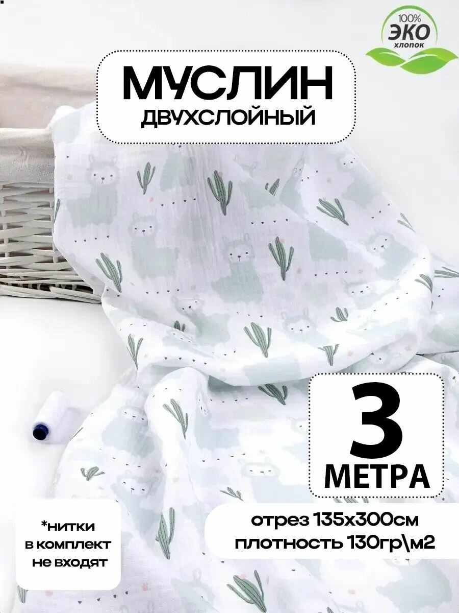 Ткань для шитья Муслин хлопок