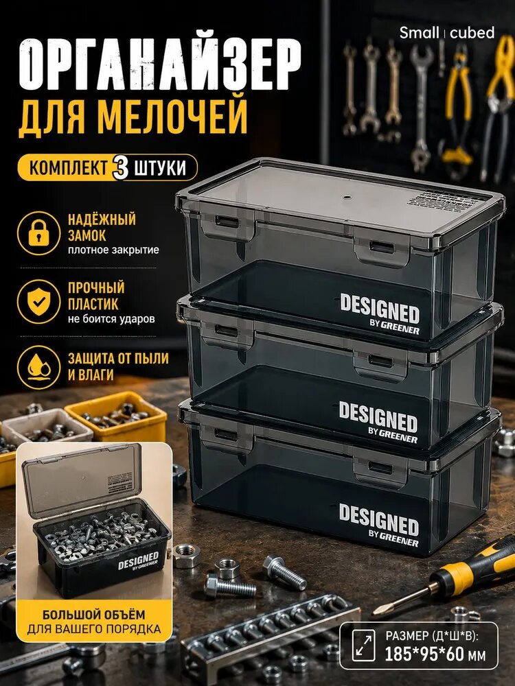 Ящик для инструментов 18.5 х 9.5 х 18.5 см, 3 секц, 1 отд.