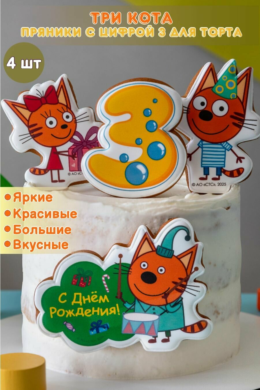 Имбирные пряники "три кота" с цифрой три