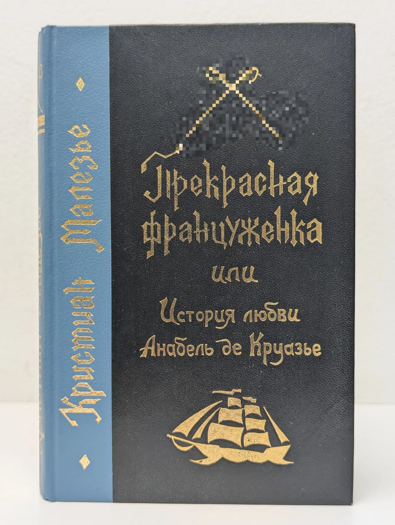 Прекрасная француженка, или История любви Анабель де Круазье Малезье Кристиан 1991