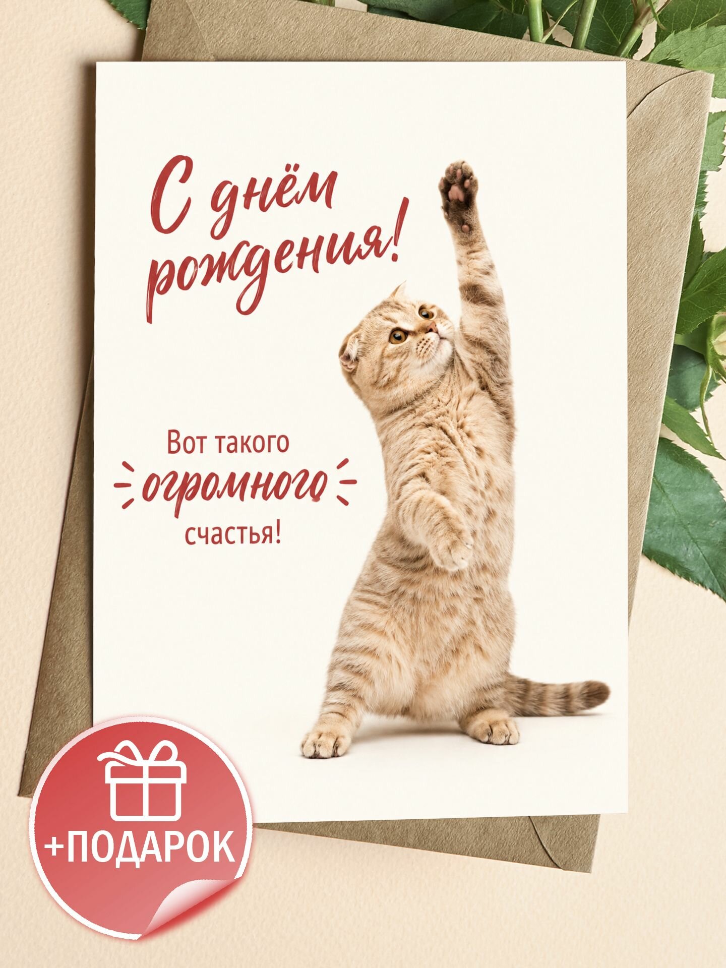 Открытка с днем рождения с котиком и пожеланием счастья