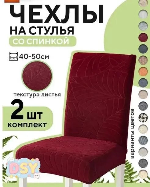 Чехол на мебель для стула 40x50 см на резинке однотонный бордовый