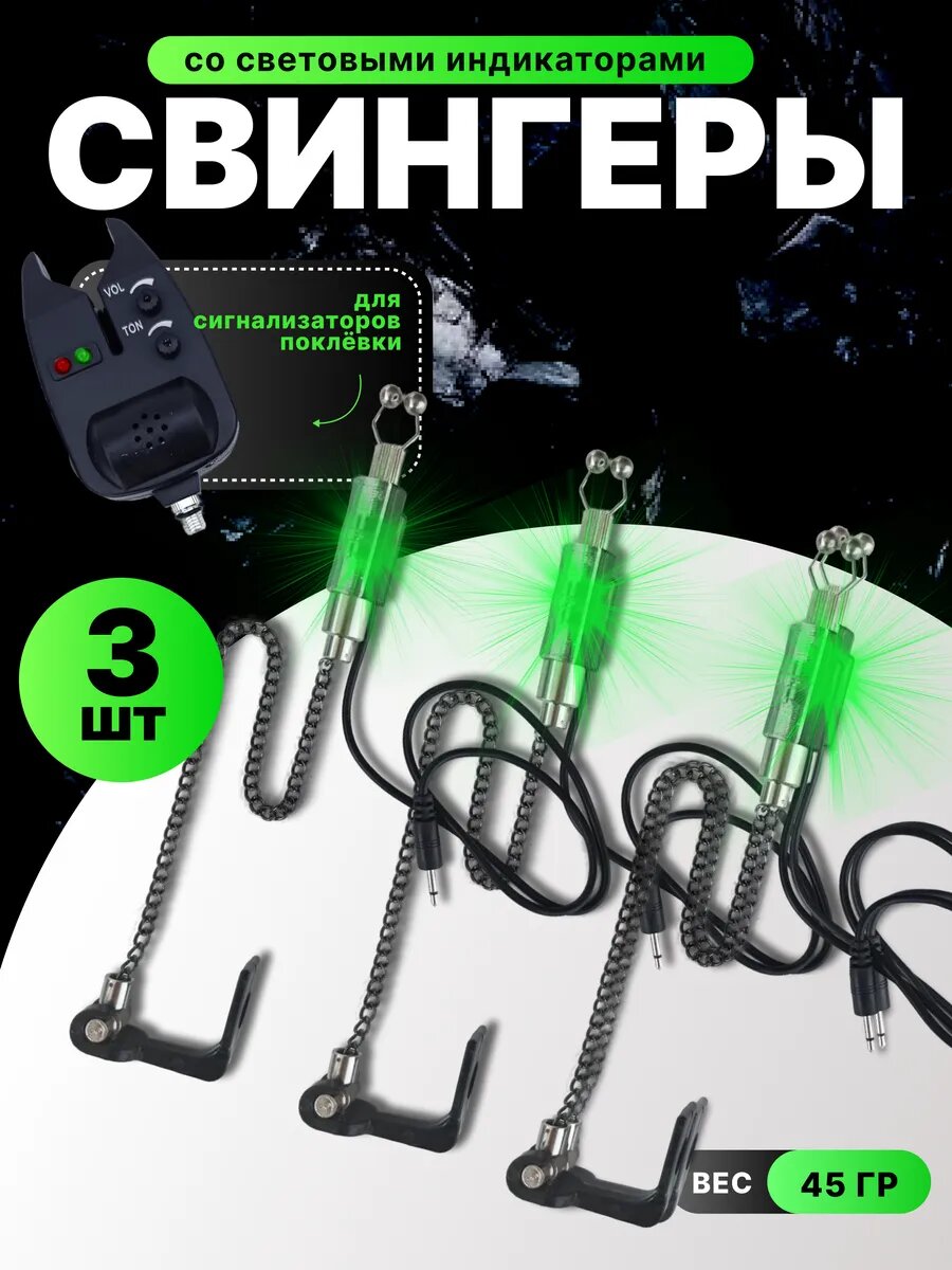 Свингеры рыболовные Сигнализатор поклевки световой, набор из 3 шт