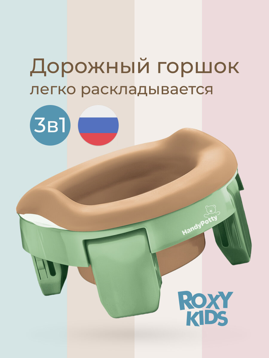 Горшок детский складной дорожный 3в1 для малышей HandyPotty ROXY-KIDS