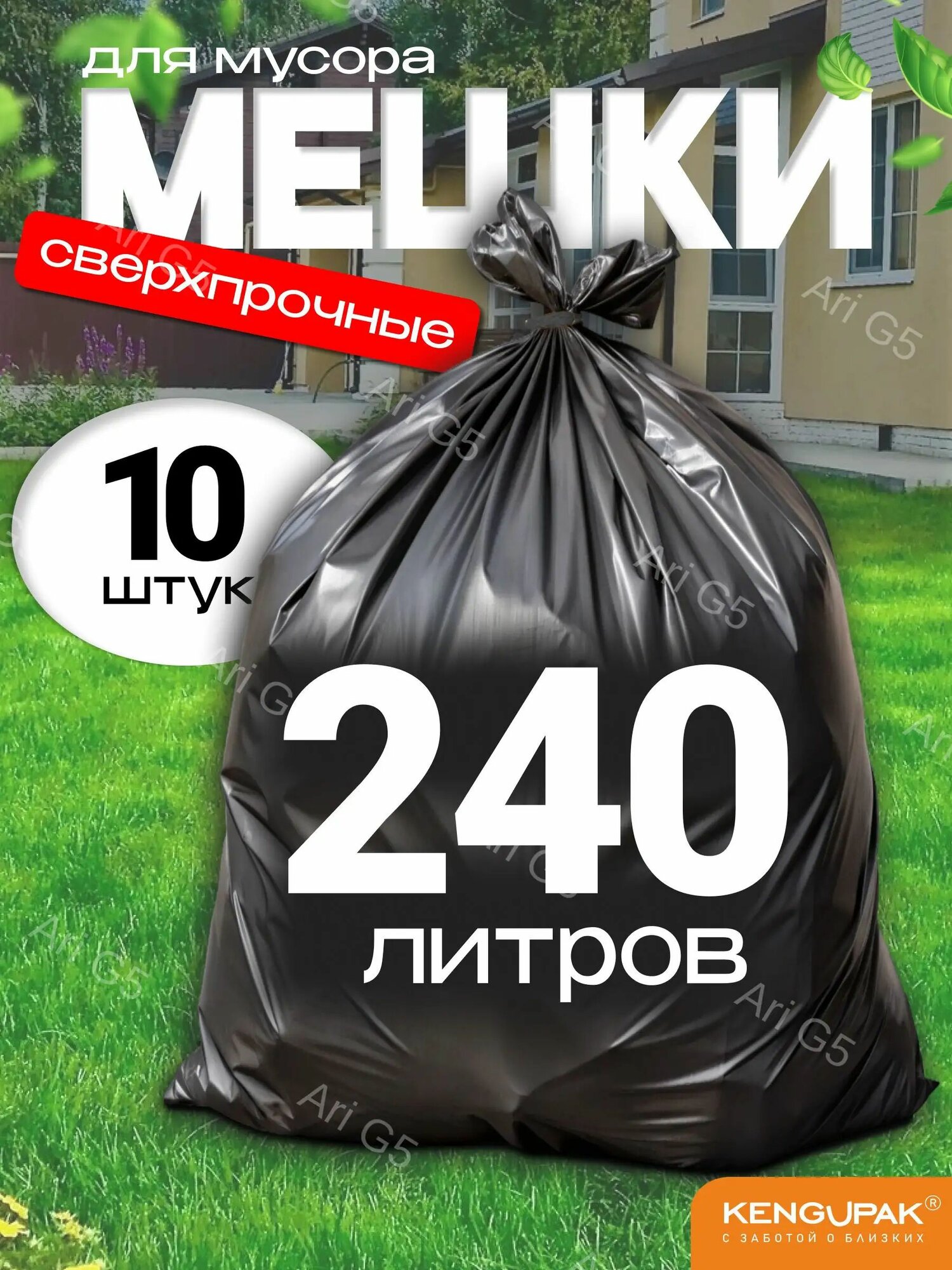 Мешки для мусора 230.96 л, 50мкм, 10 шт