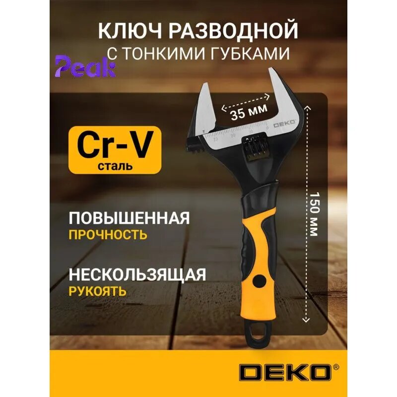 Ключ разводной с тонкими губками DEKO WR150, 150мм