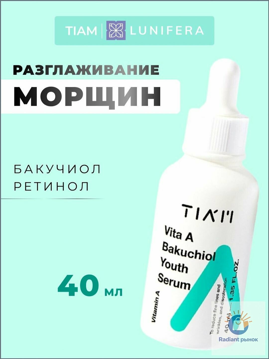 Cыворотка для лица антивозрастная с бакучиолом и ретинолом TIAM Vita A Bakuchiol Youth Serum / Корея, 40мл / Lunifera