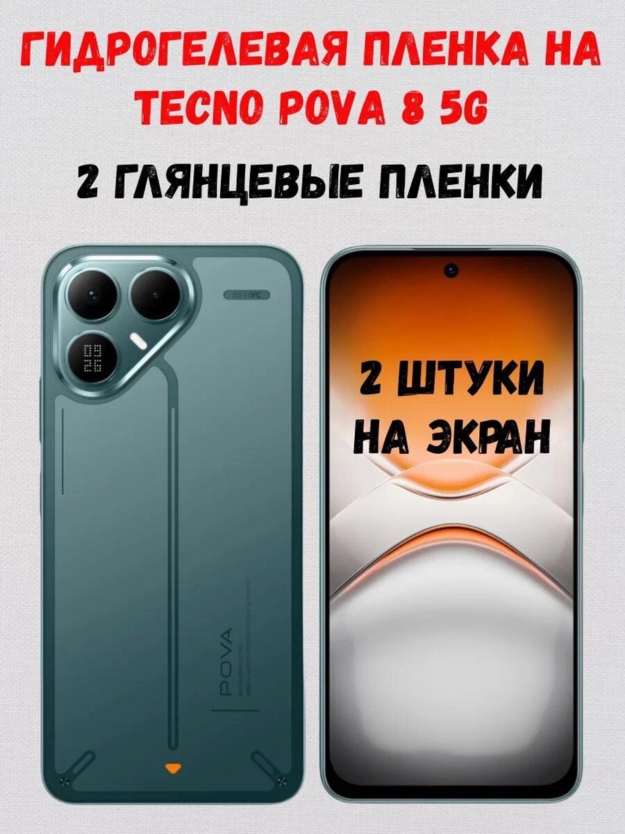 Гидрогелевая пленка на Tecno POVA 8 5G, 2 глянцевые на экран