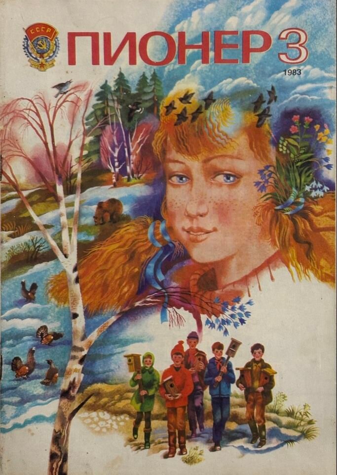 Журнал СССР Пионер № 3 1983 год #94