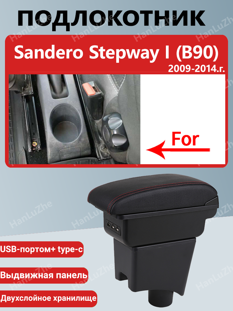 Подлокотник-бокс, для Renault Sandero Stepway I (B90) (2009-2014), ABS-пластик/экокожа, USB-порт, чёрный