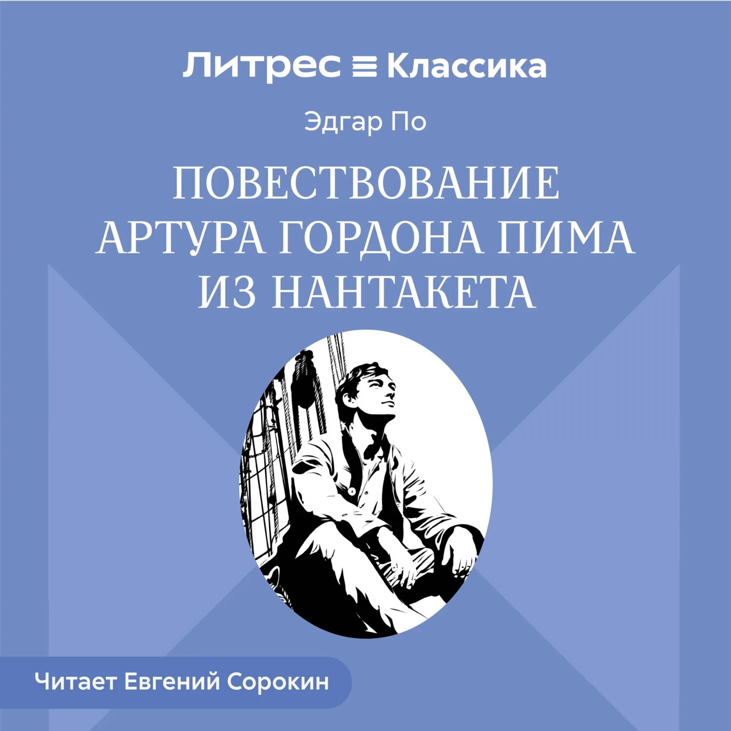 Повествование Артура Гордона Пима из Нантакета [Аудиокнига]