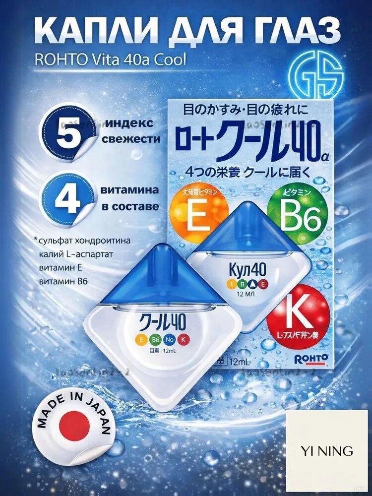ROHTO Vita 40а cool / Освежающие капли для глaз с витаминами, 12 мл / Япония